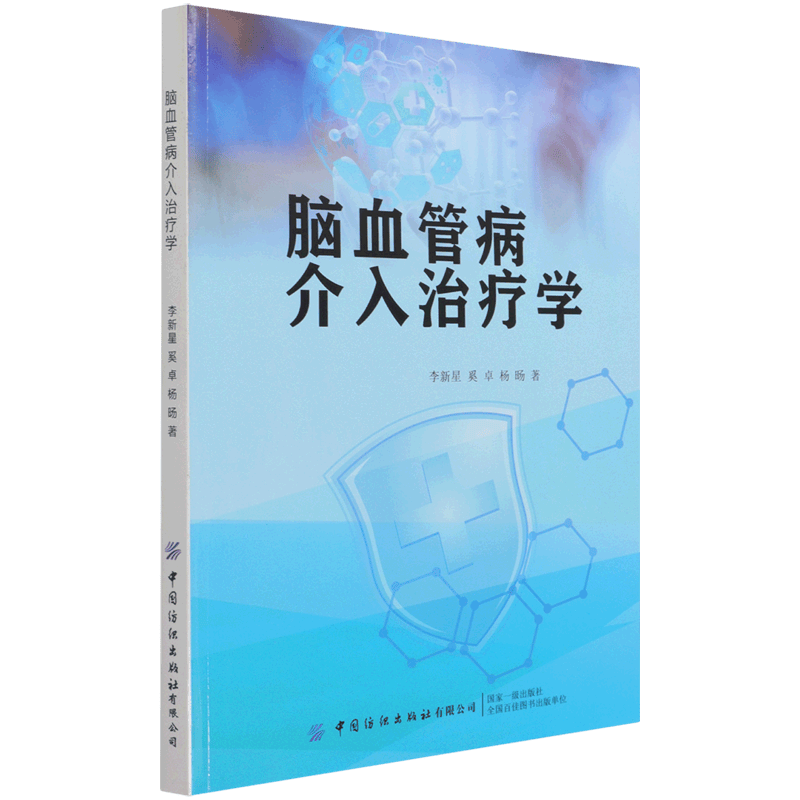 脑血管病介入治疗学