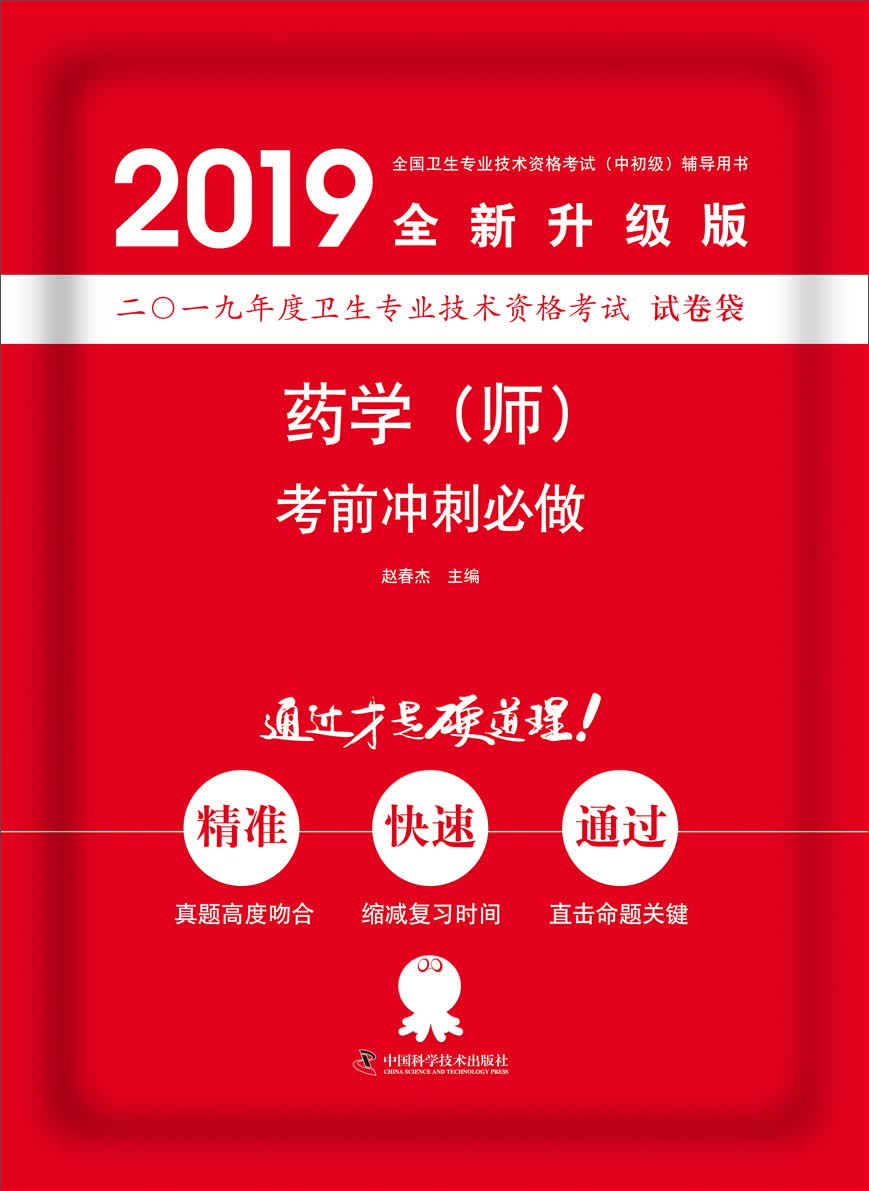 2019原军医版 主管药师 卫生资格证考试试题 中科小红砖2019药学（师）考前冲刺必做