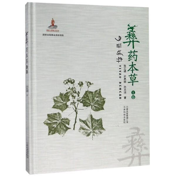 彝药本草 张之道,许嘉鹏,孙文洁 著 云南科技出版社