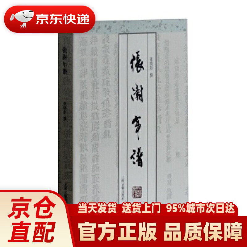 【新华】张澍年谱 张晓彭 著 上海古籍出版社 9787532585335