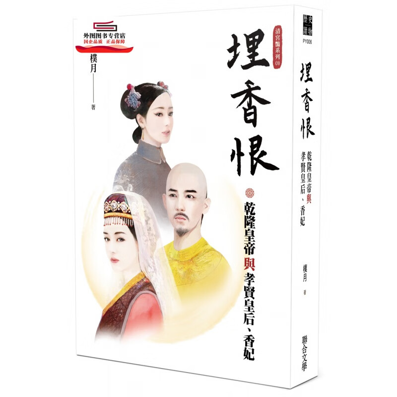现货【外图台版】埋香恨：乾隆皇帝与孝贤皇后、香妃 / 朴月 联合文学