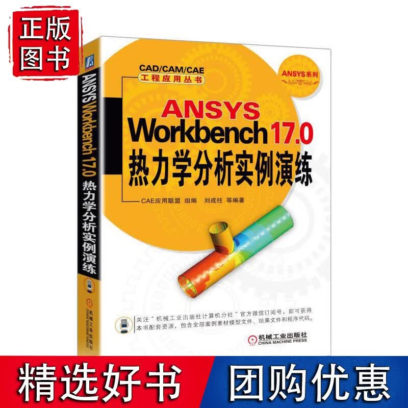 ANSYS Workbench 17.0热力学分析实例演练