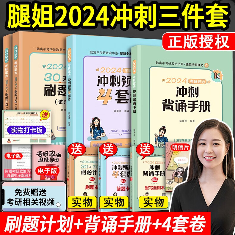 腿姐陆寓丰2024考研政治全家桶全套 腿姐冲刺背诵手册+考点清单+真题速刷+刷题计划+冲刺4套卷 腿姐考研课肖秀荣徐涛核心考案1000题 2024腿姐政治冲刺三件套