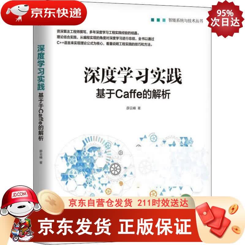 深度学习实践：基于Caffe的解析 机械工业出版社 9787111610434