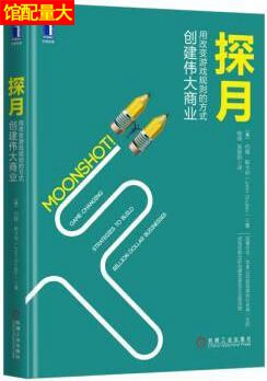 探月：用改变游戏规则的方式创建伟大商业 约翰·斯卡利（JohnSculley）著，杨瑛，吴振阳译 机