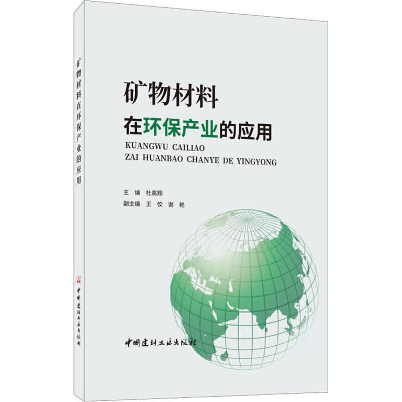 全新矿物材料在环保产业的应用杜高翔主编9787516028889中国建材工业出版社
