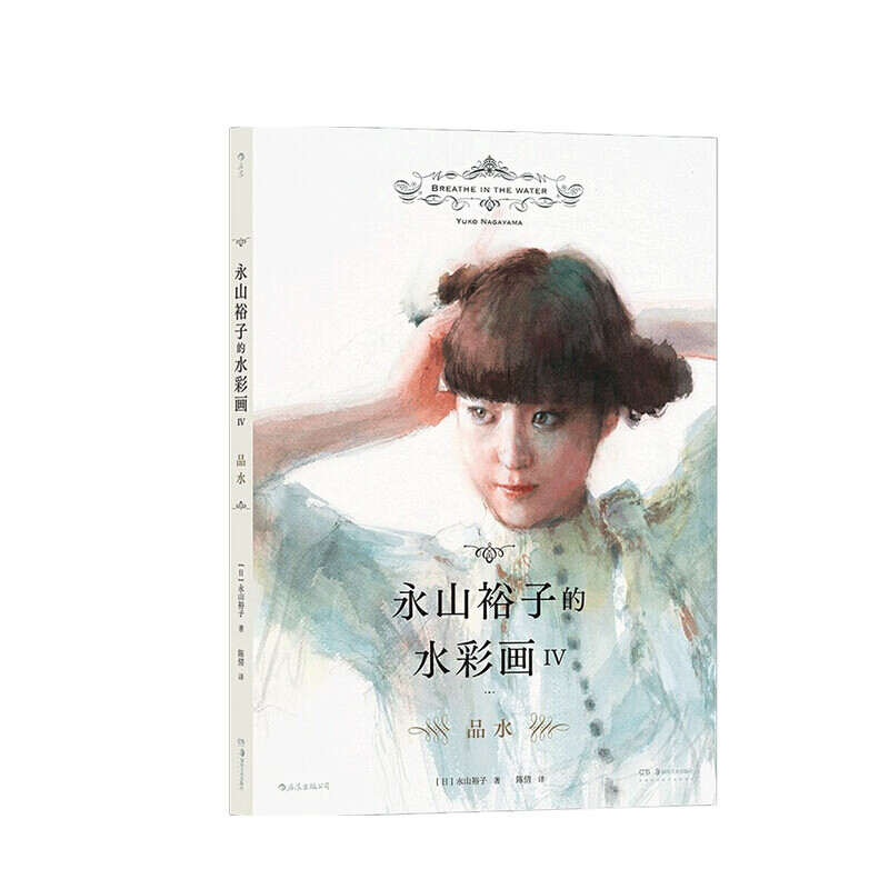 永山裕子的水彩画IV 品水 永山裕子 著