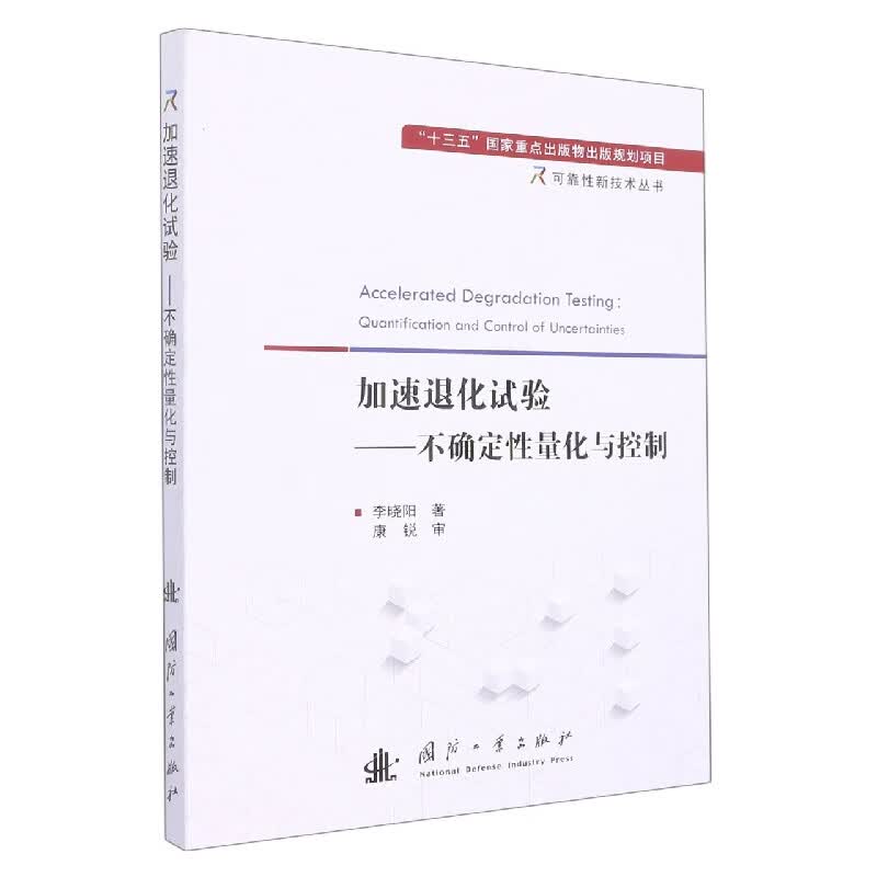 加速退化试验——不确定性量化与控制