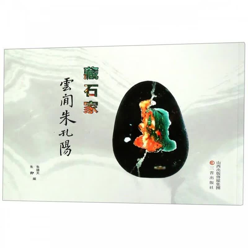 藏石家云间朱孔阳 朱德天,朱青 著 三晋出版社