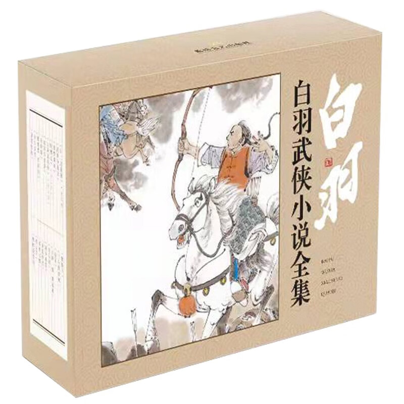 白羽武侠小说全集9787537864688