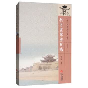 杨万里家族纪略