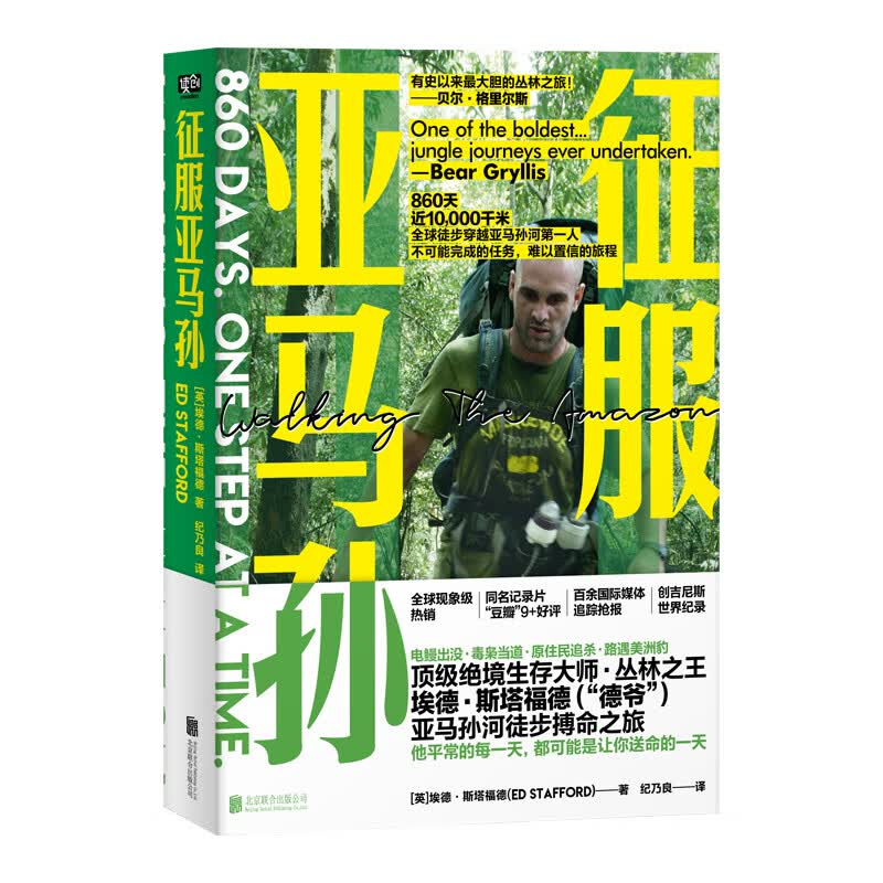 【包邮】  征服亚马逊旅行探险书野外生存徒步探险指南书籍 征服亚马孙 定价68