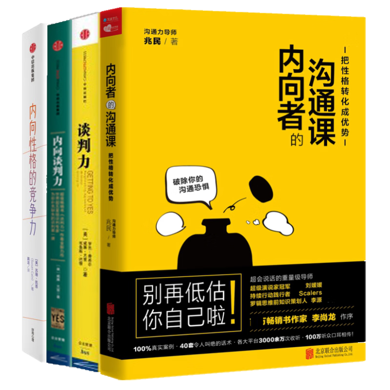 内向性格的竞争力+谈判力+内向谈判力+内向者的沟通课（套装共4册） GETTING TO YES