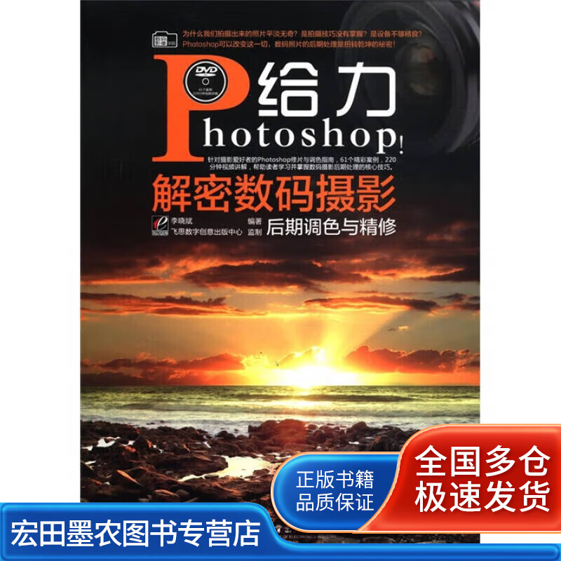 数码影像学院 给力Photoshop解密数码摄影后期调色与精修（全彩）【好书】