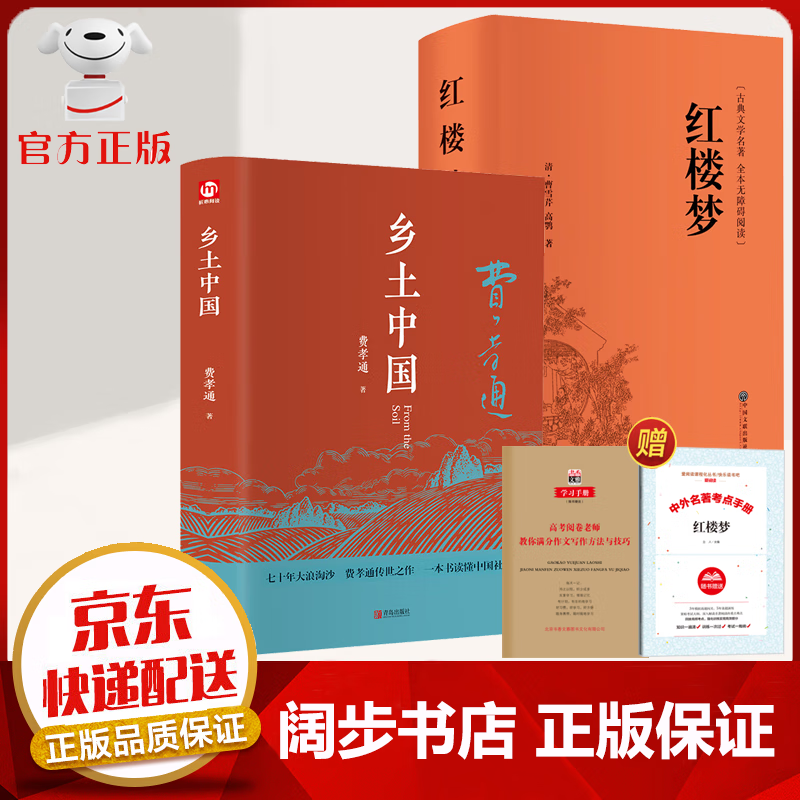 【京东配送 官方自营】乡土中国 高中版  原著 红楼梦 费孝通 精装全新修订版 附赠书签 高一必读名著书目 高中读课外阅读书籍 乡土中国+红楼梦【2册】
