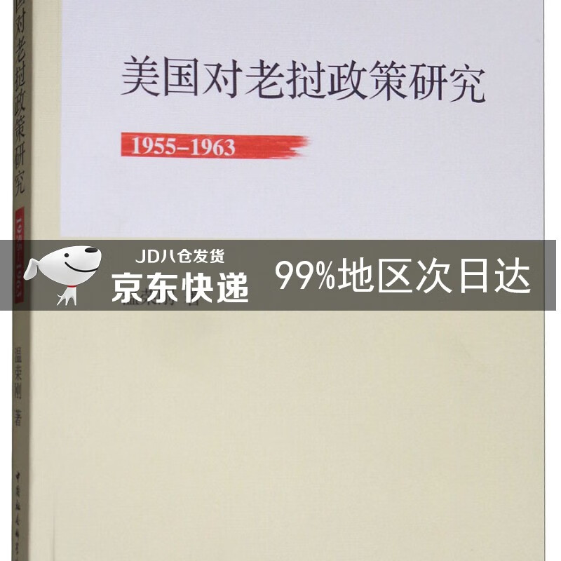 美国对老挝政策研究（1955-1963）