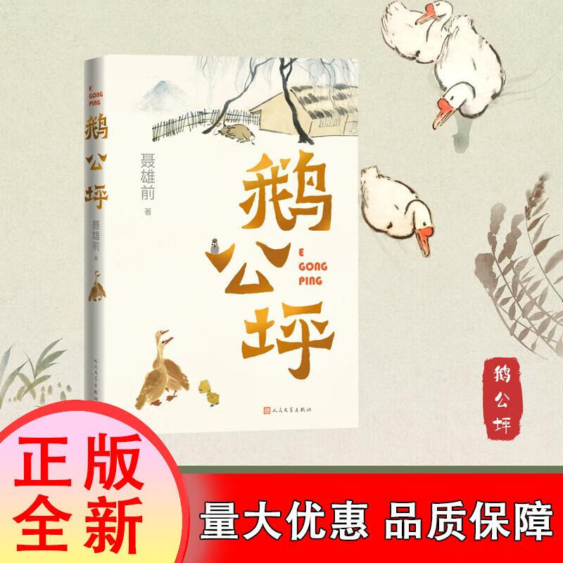 鹅公坪(聂雄前追忆自己童年、少年时代的乡村生活)