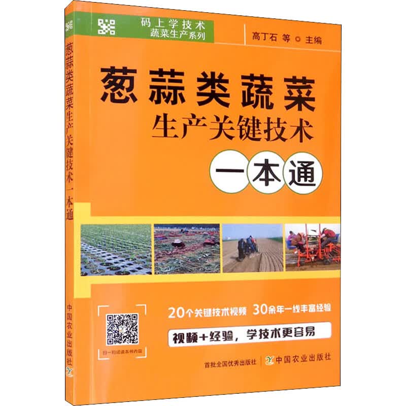 葱蒜类蔬菜生产关键技术一本通