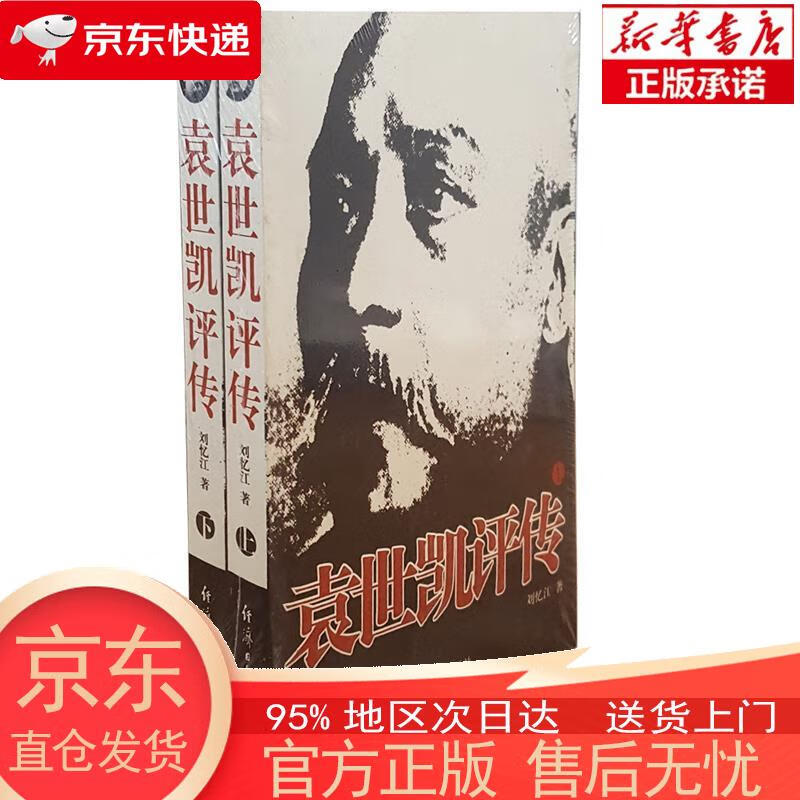 【全新速发】袁世凯评传（上下） 刘忆江 经济日报出版社