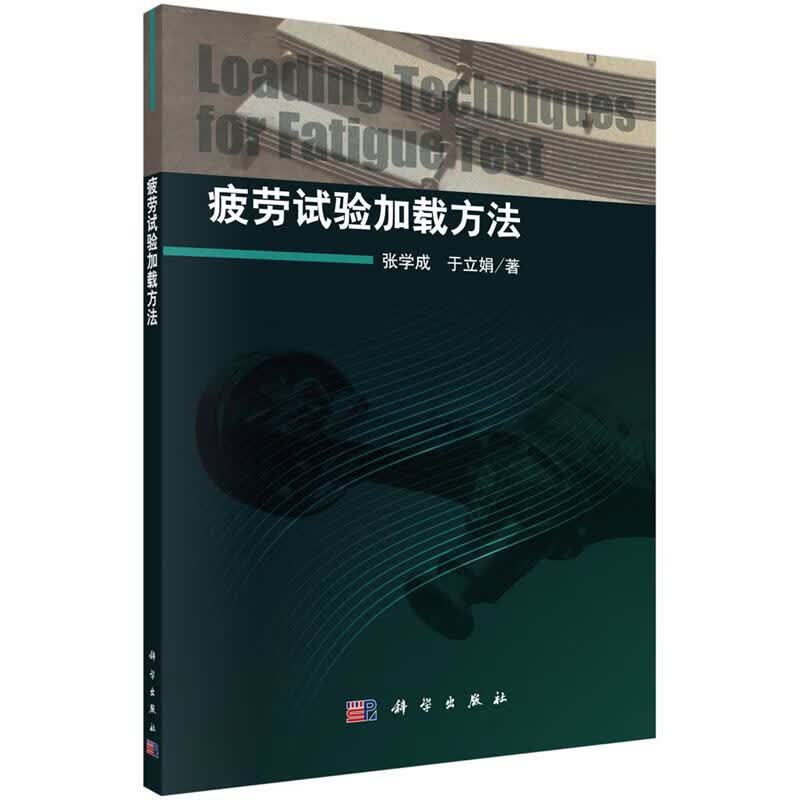 疲劳试验加载方法 张学成,于立娟 科学出版社