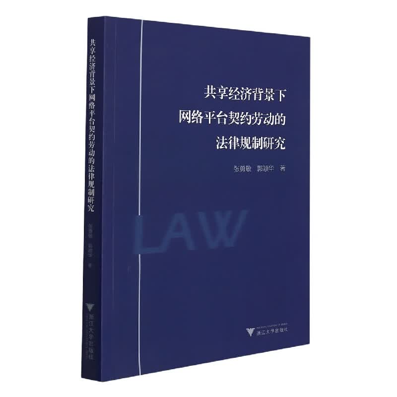 共享经济背景下网络平台契约劳动的法律规制研究