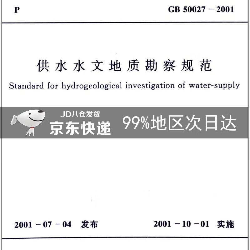 供水水文地质勘察规范 GB 50027-2001