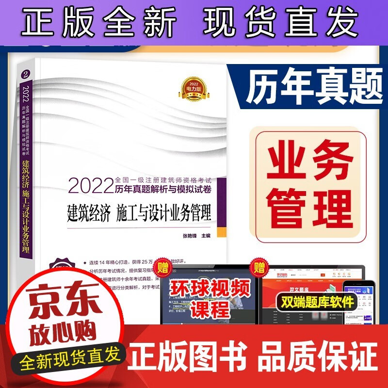2022年全国一级注册建筑师资格考试辅导用书建筑经济施工与设计业务管理历年真题解析模拟