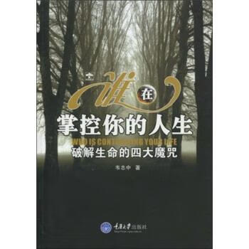 谁在掌握你的人生 韦志中 著