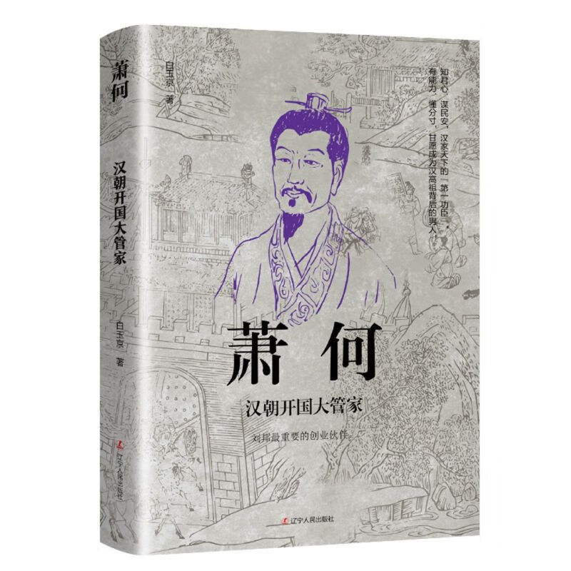 萧何(汉朝开国大管家)