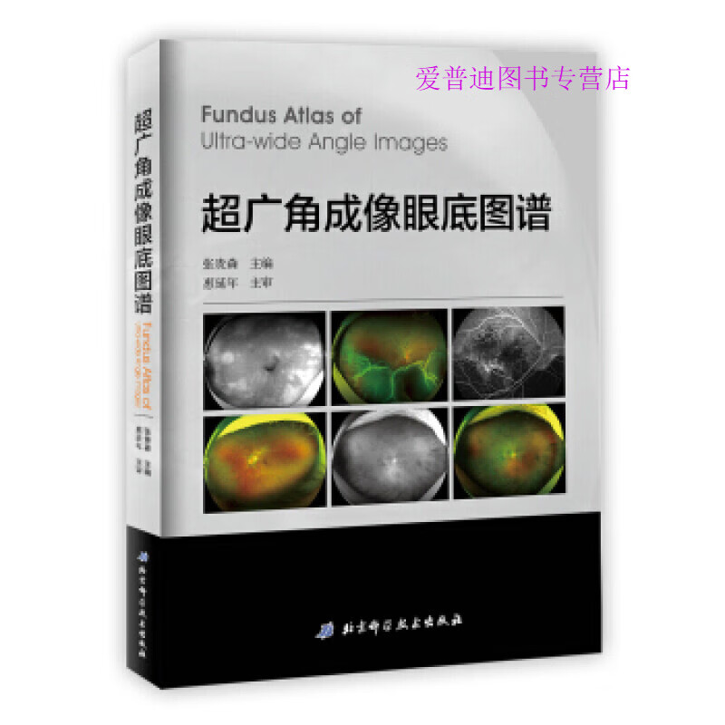 超广角成像眼底图谱 张贵森 著【好书，下单速发】