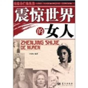 震惊世界的女人 卜松林 著【书】