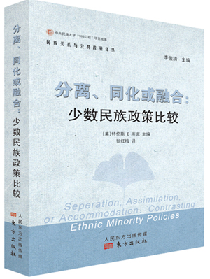 分离、同化或融合:少数民族政策比较 9787506079990【 】