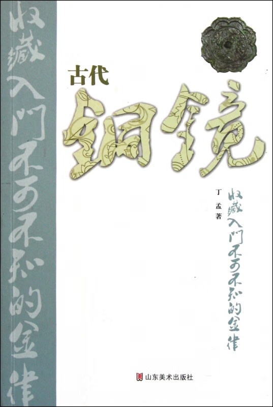 古代铜镜收藏入门不可不知的金律