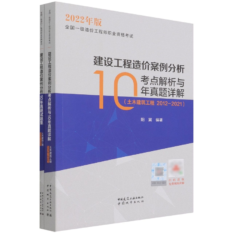 建设工程造价案例分析考点解析与10年真题详解(附真题试题集土木建筑工程2012-20