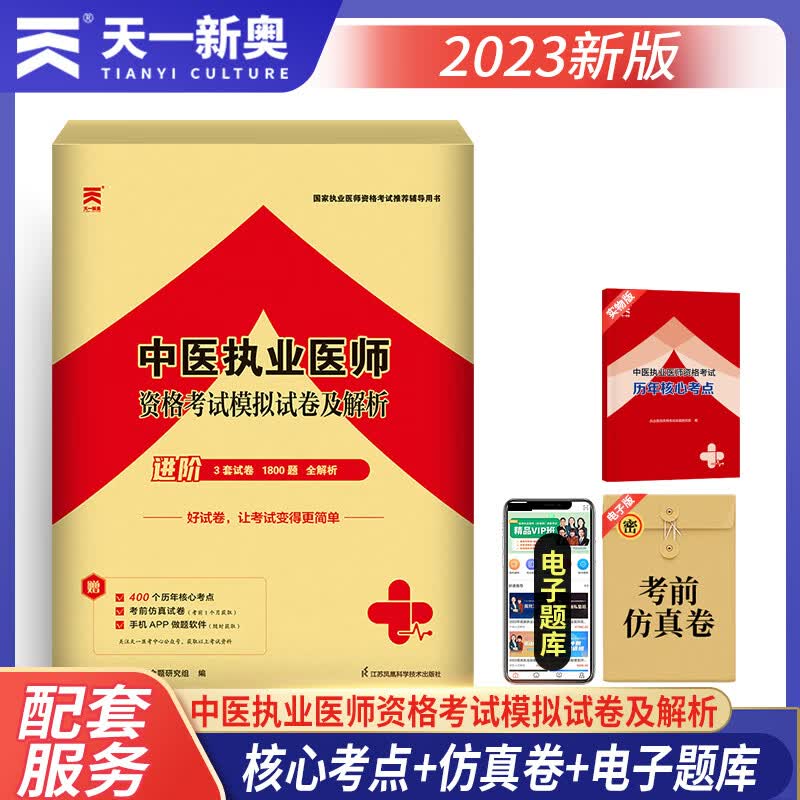 2023年天一医考中医执业医师资格考试考前冲刺模拟试卷及详解 国家执业医师考试用书 中医医师执业助理历年真
