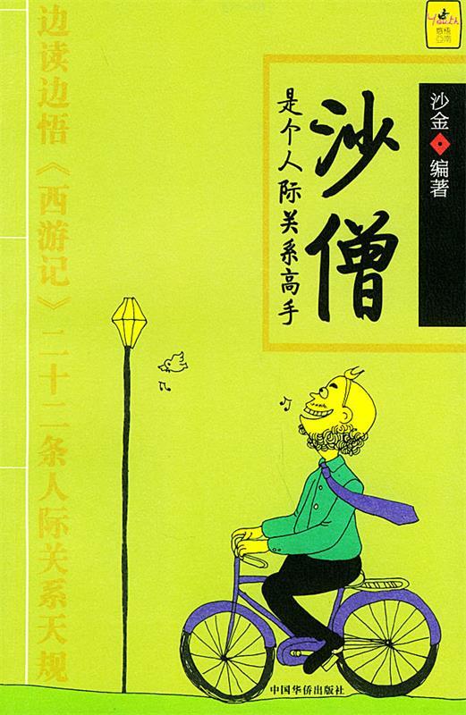 沙僧是个人际关系高手
