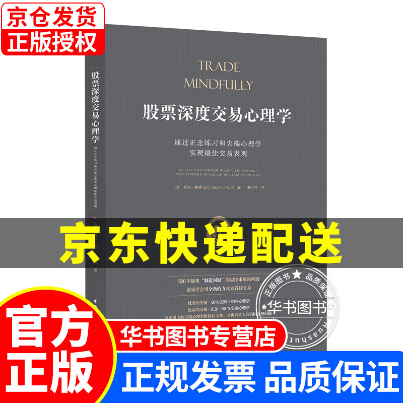 股票深度交易心理学：通过正念练习和心理学实现佳交易表现 股票深度交易心理学