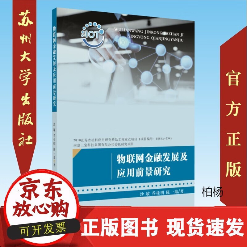 速发 物联网金融发展及应用前景研究9787567227071