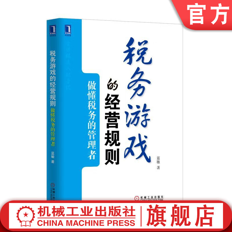 官网 税务游戏的经营规则 做懂税务的管理者 蓝敏 商业模式 营业税 增值税 房产税 投资环节 涉税要点 附
