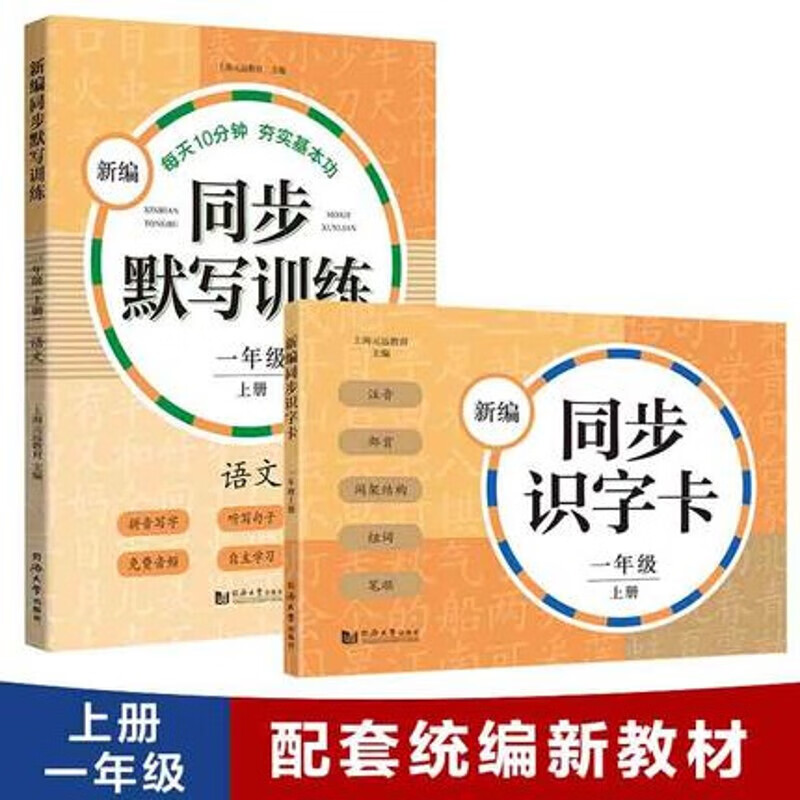 新编同步识字卡+默写训练一年级上册学期 上海部编版小学语文