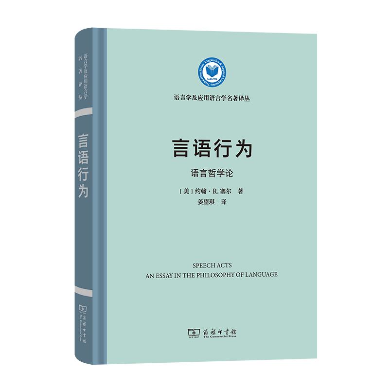 6月新书 言语行为：语言哲学论（语言学及应用语言学名著译丛） [美]约翰·R.塞尔 著 姜望琪 译 商务印书馆