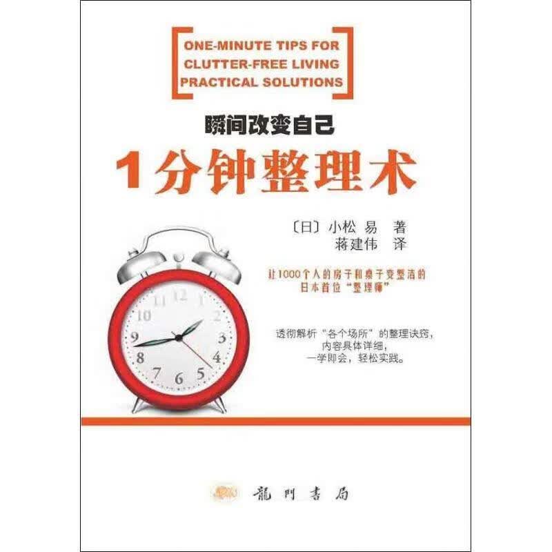 瞬间改变自己： 1分钟整理术 （日）小松易著,蒋建伟译【书】