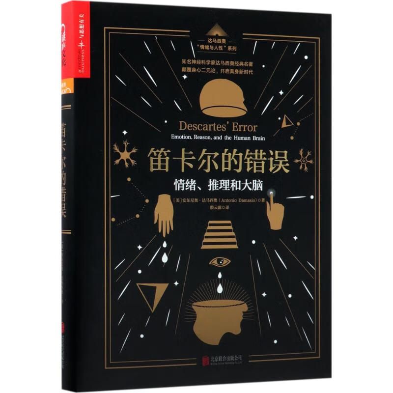 笛卡尔的错误 (美)安东尼奥·达马西奥(Antonio Damasio) 著;殷云露 译