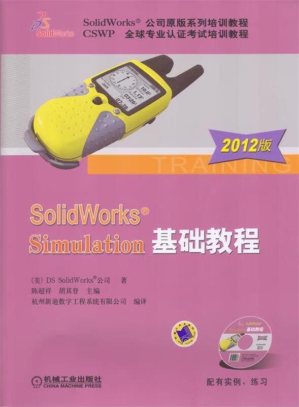 SolidWorks Simulation基础教程 美国DS Solid Works公司著,陈超祥