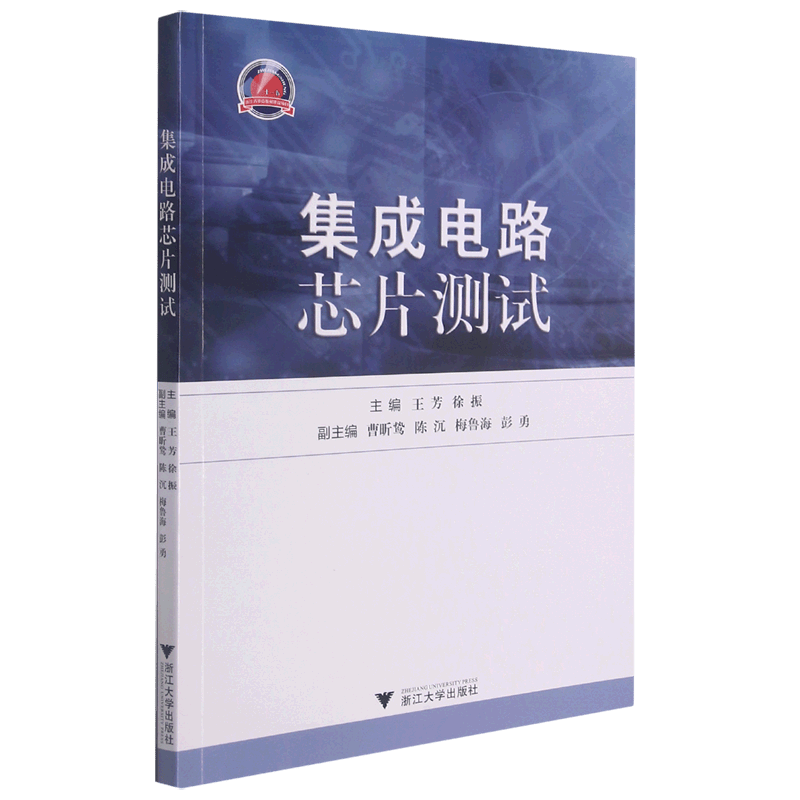 集成电路芯片测试
