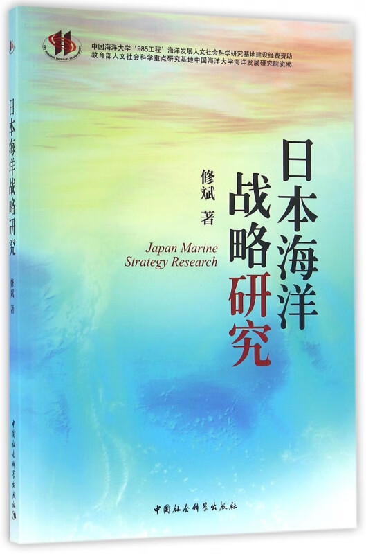 日本海洋战略研究
