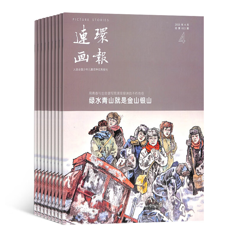 连环画报杂志 2023年10月起订阅 1年共12期 艺术欣赏 青少年绘画 课外阅读 杂志铺每月快递