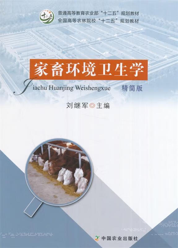 家畜环境卫生学 精简版