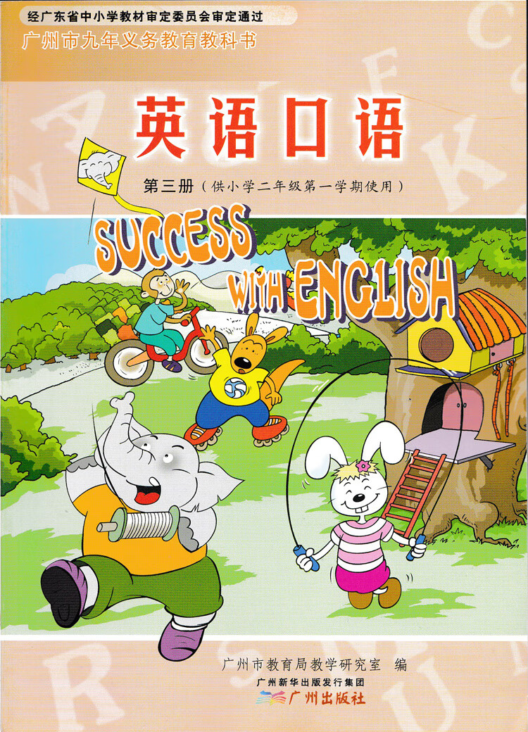 广州专用版小学英语口语2二年级上册第三册课本教科书广州出版社