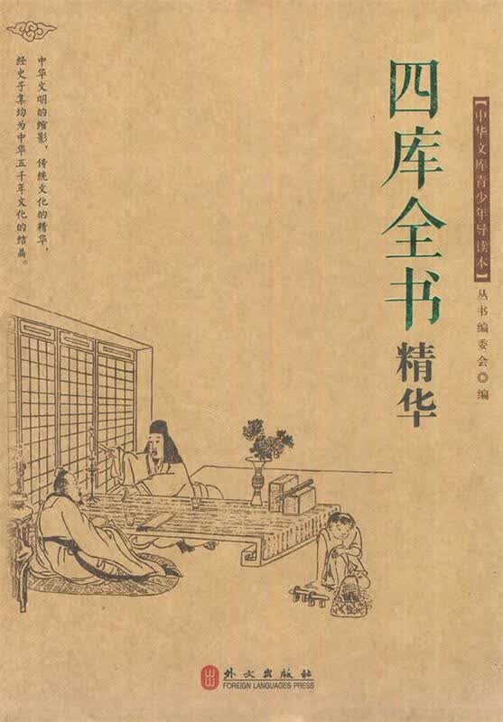 《四库全书》精编 丛书编委会 编